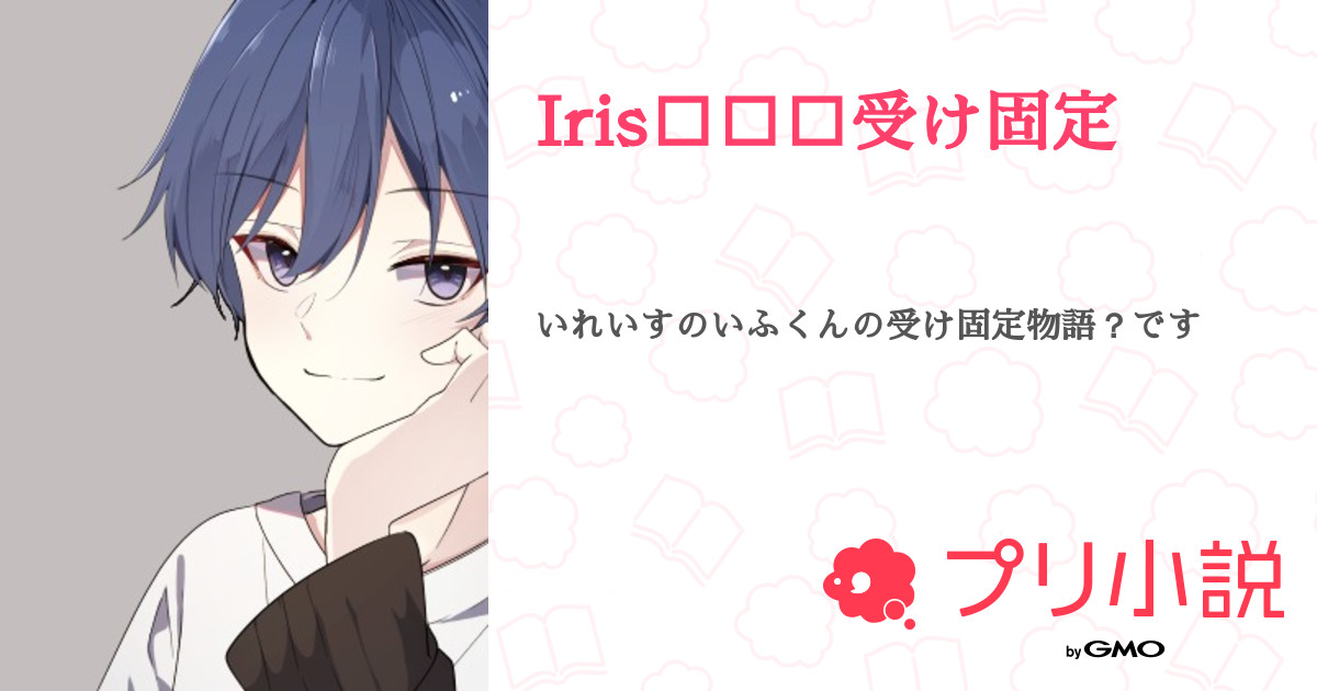 Iris🎲🍸💙受け固定 - 全1話 【連載中】（Marin-海美-さんの小説） | 無料スマホ夢小説ならプリ小説 byGMO